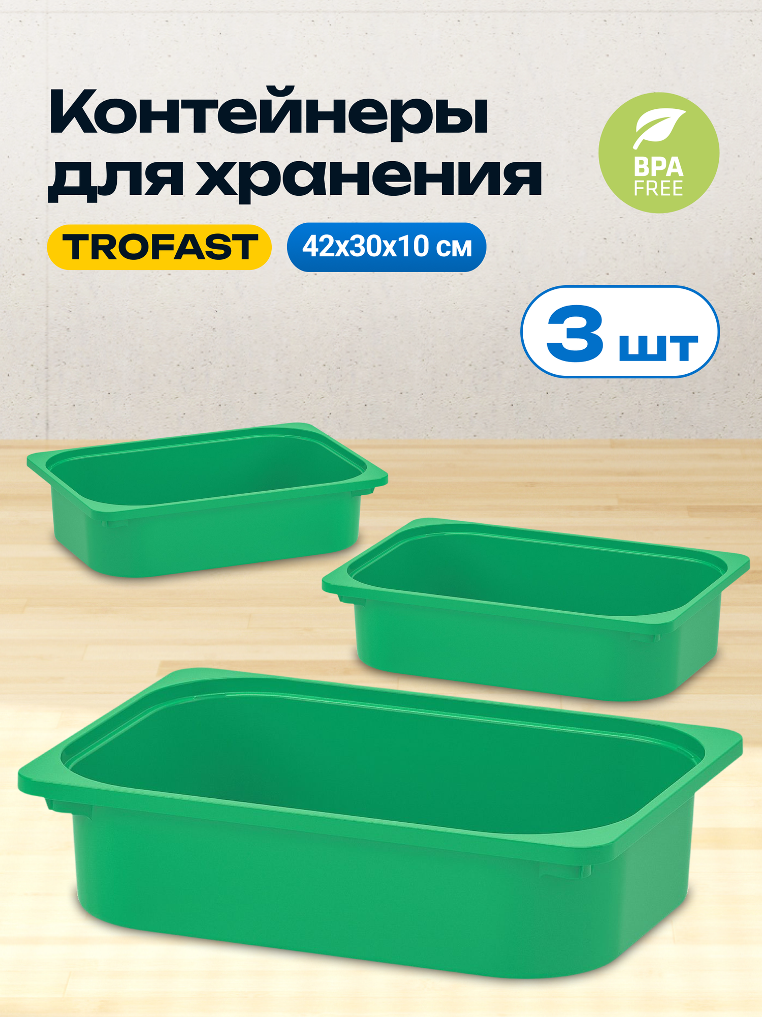 Контейнеры Труфаст, 42х30х10, 3 шт, зеленый. Набор контейнеров для хранения