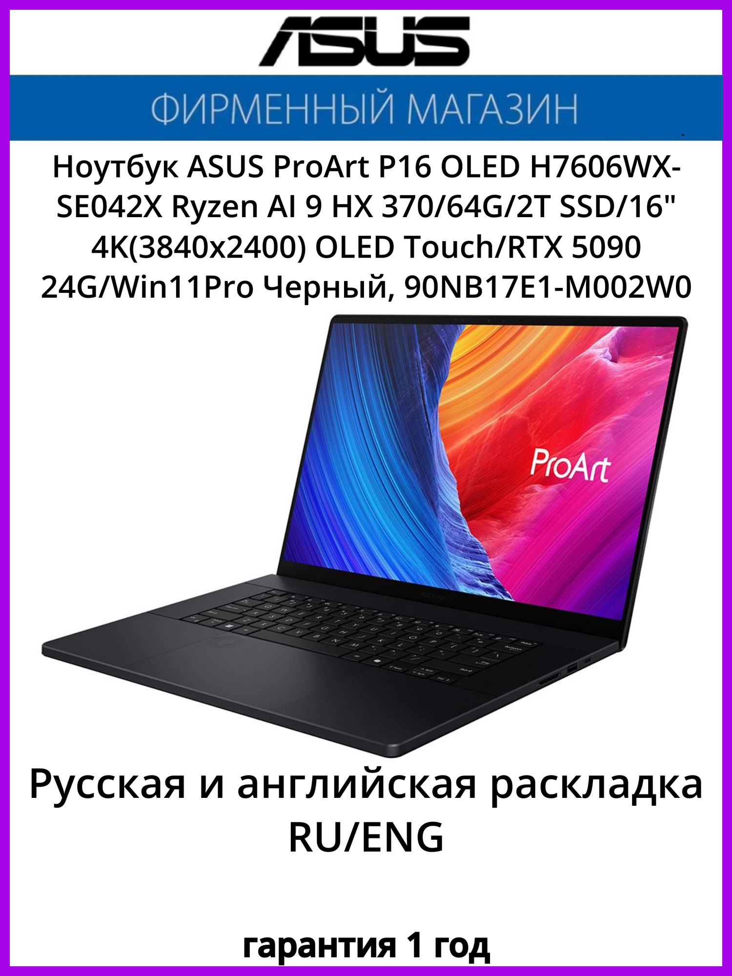 Ноутбук ASUS ProArt P16 OLED H7606WX-SE042X Ryzen AI 9 HX 370/64G/2T SSD/16"4K(3840x2400)OLEDTouch/RTX 5090 24G/Win11Pro