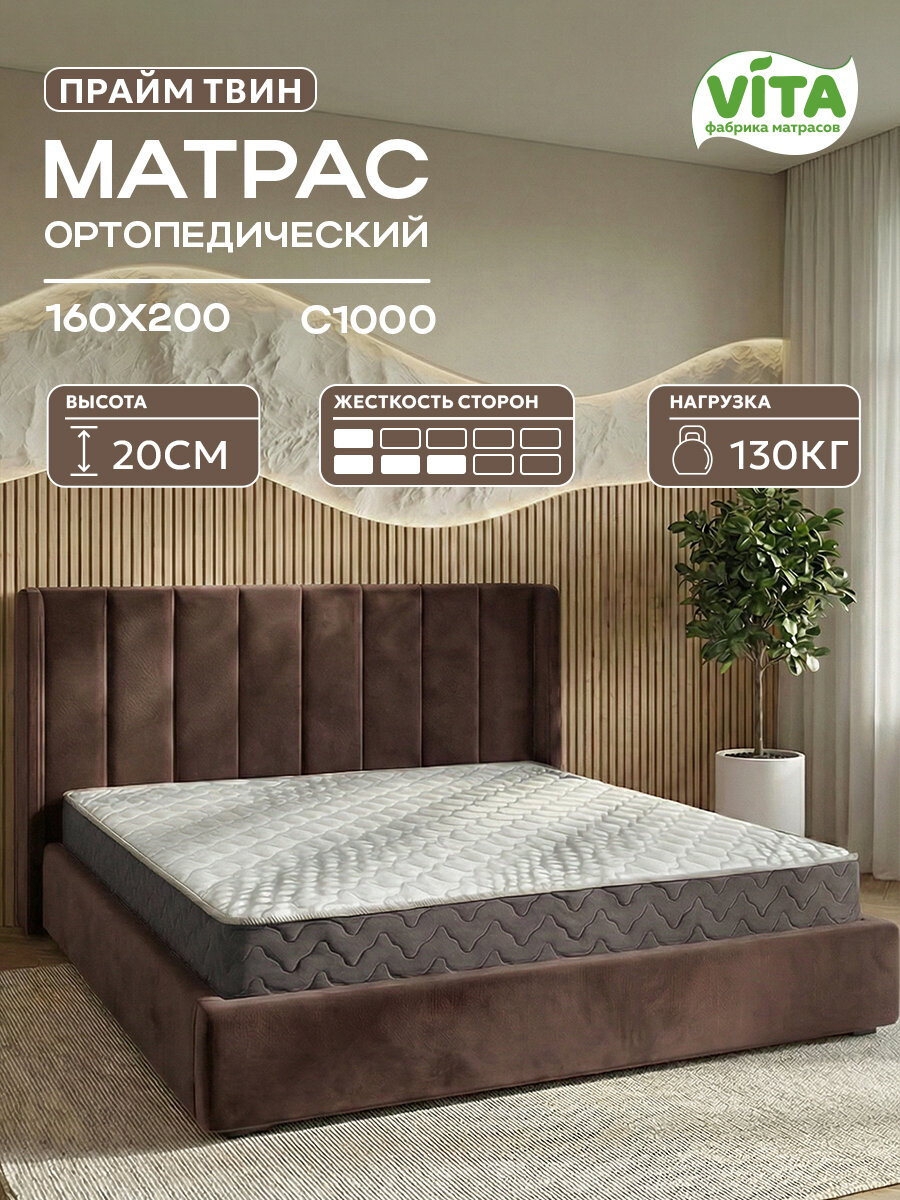 Матрас 160х200 ортопедический VITA Прайм Твин, независимые пружины С 1000, двусторонний, двуспальный, 20 см
