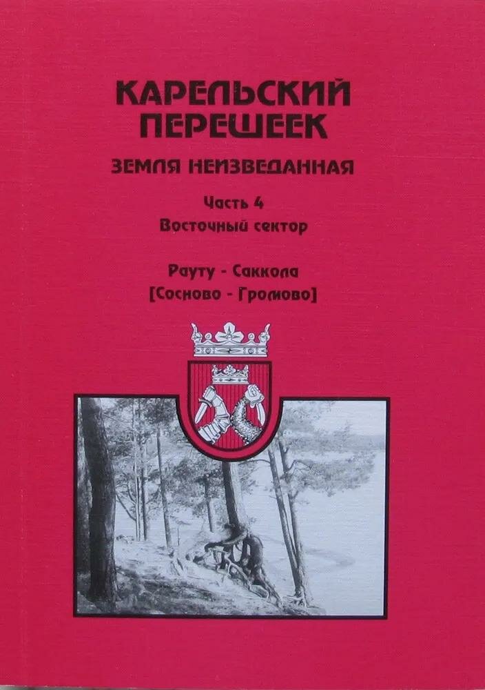 Карельский перешеек – земля неизведанная. Часть 4.