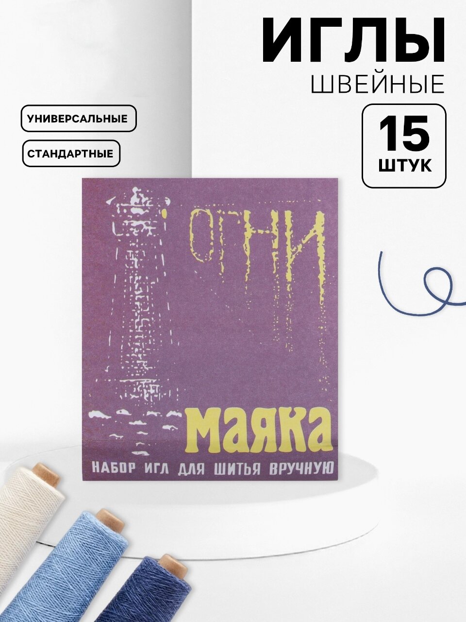 Иглы швеи ные Огни маяка 15 шт