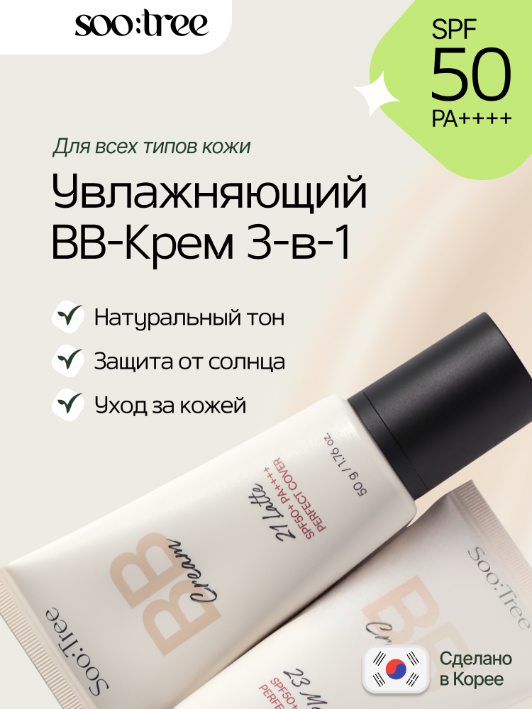 Увлажняющий веганский ВВ крем Soo: Tree BB Cream SPF50+ PA+++ (23 тон)