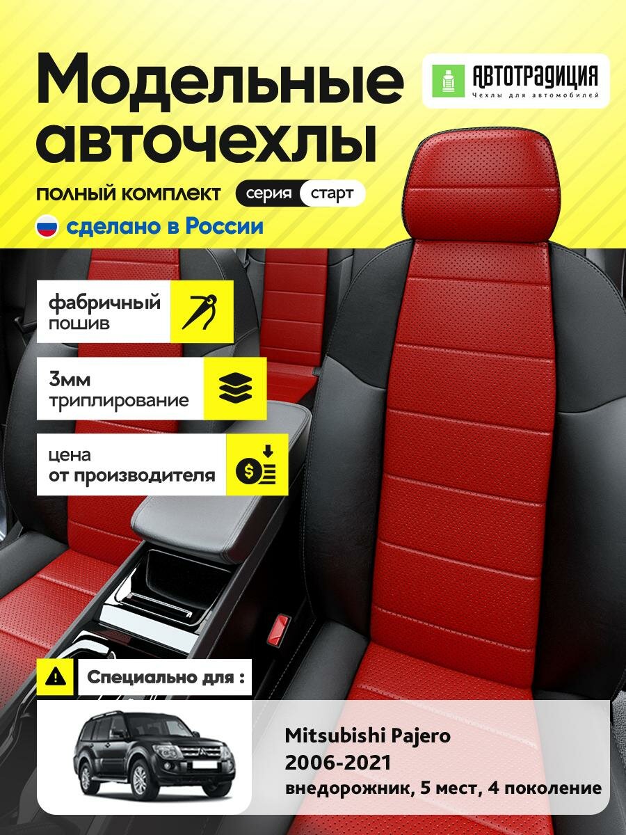 Чехлы Митсубиси Паджеро (Mitsubishi Pajero) 2006-2024 4 5 мест Экокожа Красный BR5609-CV5382-2 АвтоТрадиция