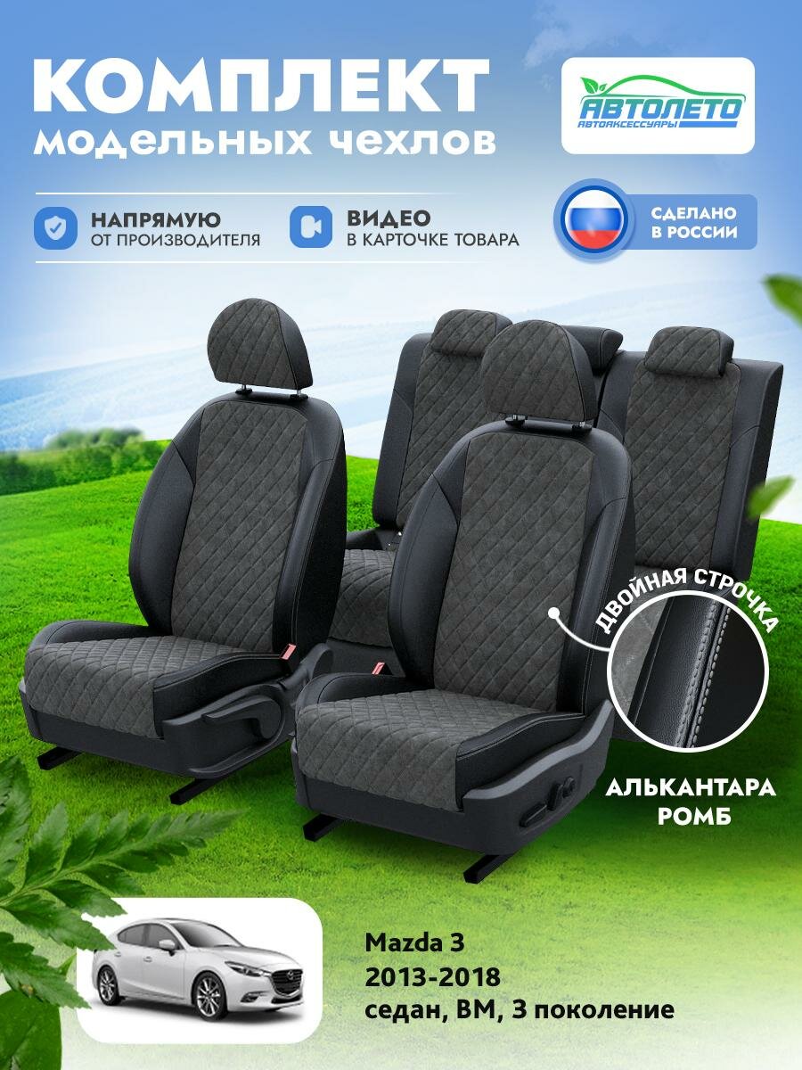 Чехлы на Мазда 3 БМ 3