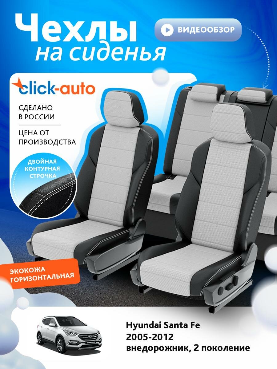 Чехлы на Хендай Сантафе 2