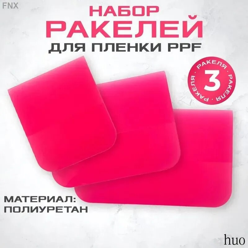 Комплект выгонок (ракелей) PPF PINK для пленки