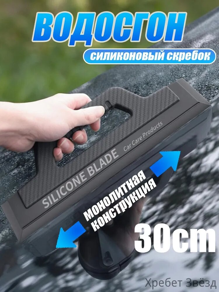 Водосгон автомобильный, длина: 30 см