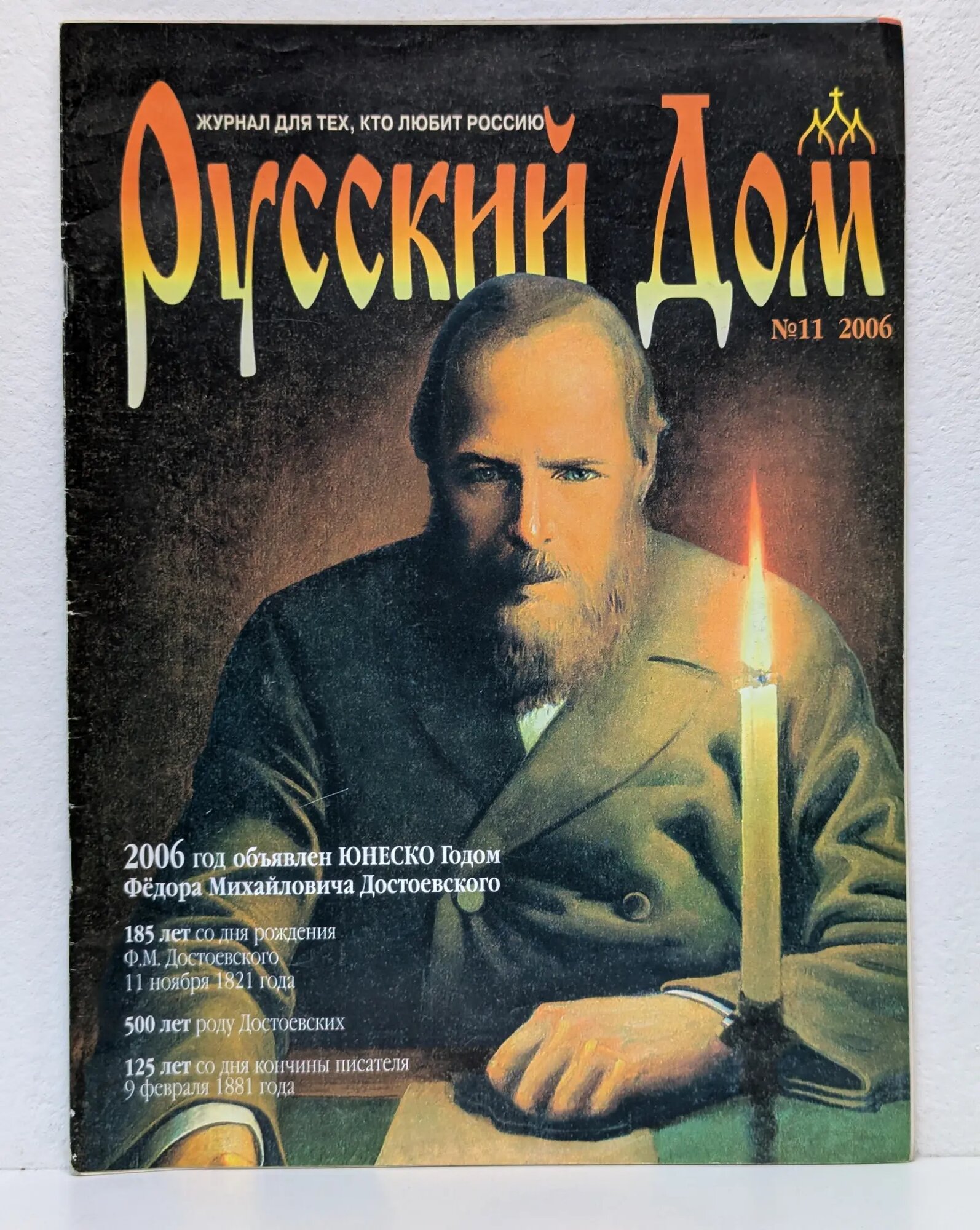 Русский Дом. Выпуск № 11/2006 Крутов Александр Николаевич (ред.) 2006