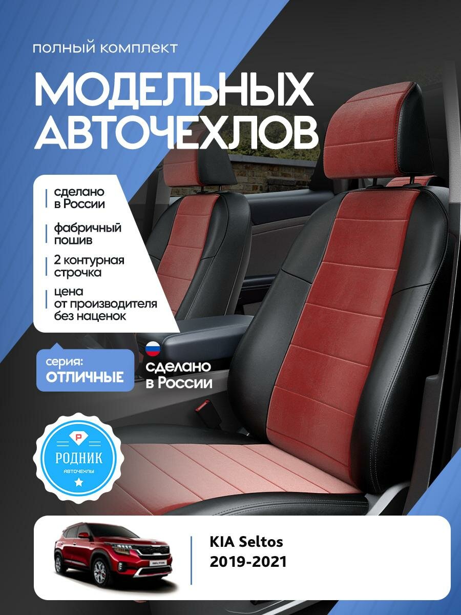 Чехлы на Киа Селтос