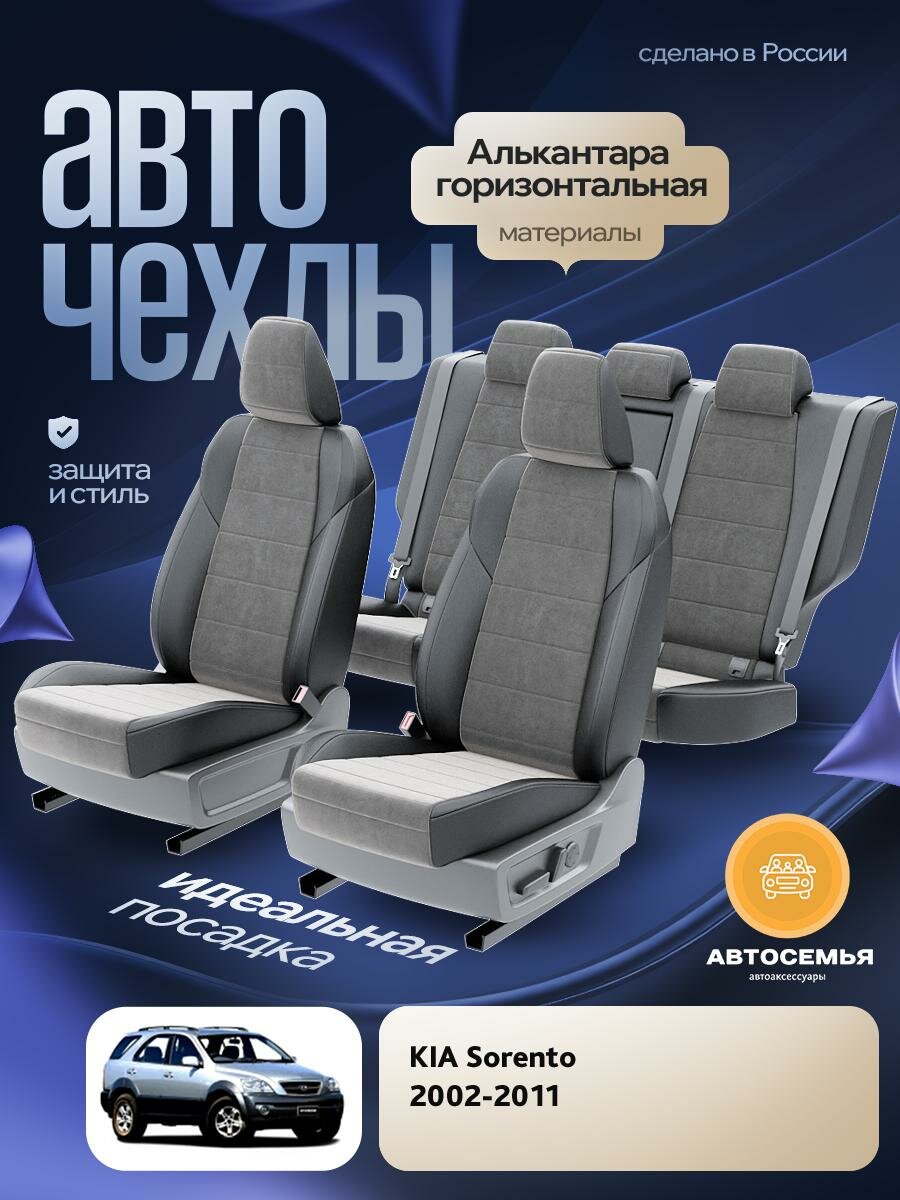Чехлы на Киа Соренто