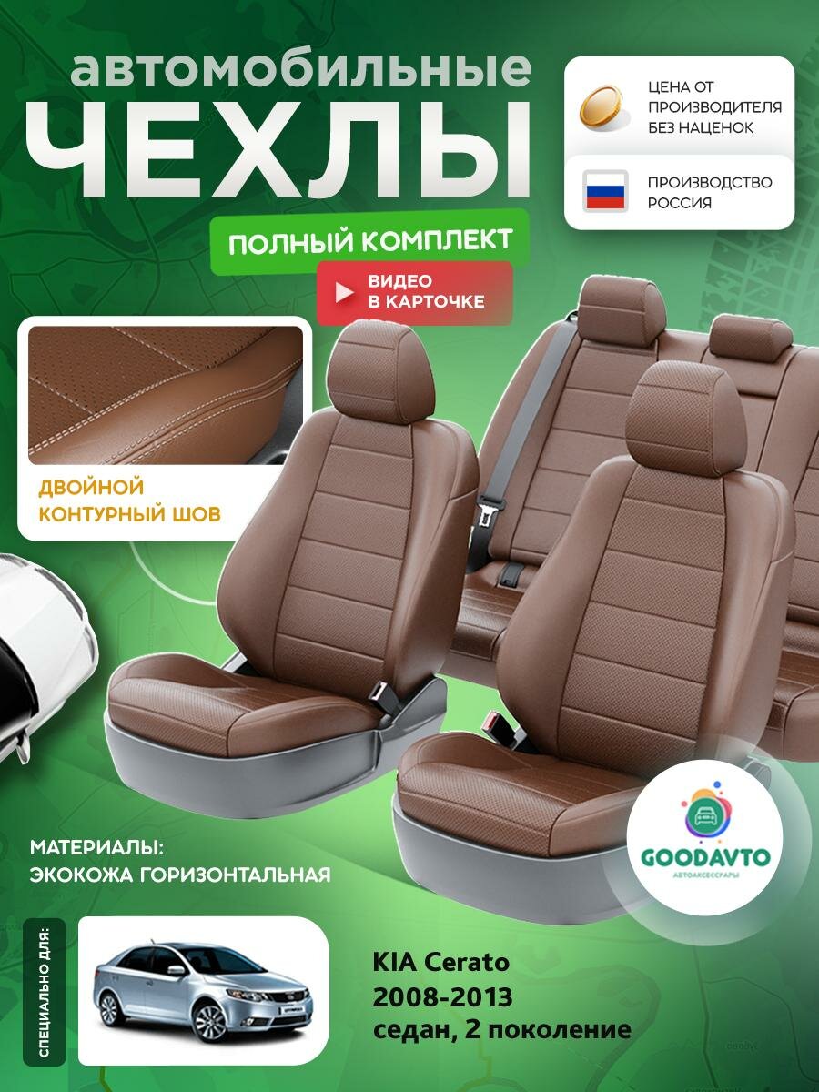 Чехлы на Киа Серато 2