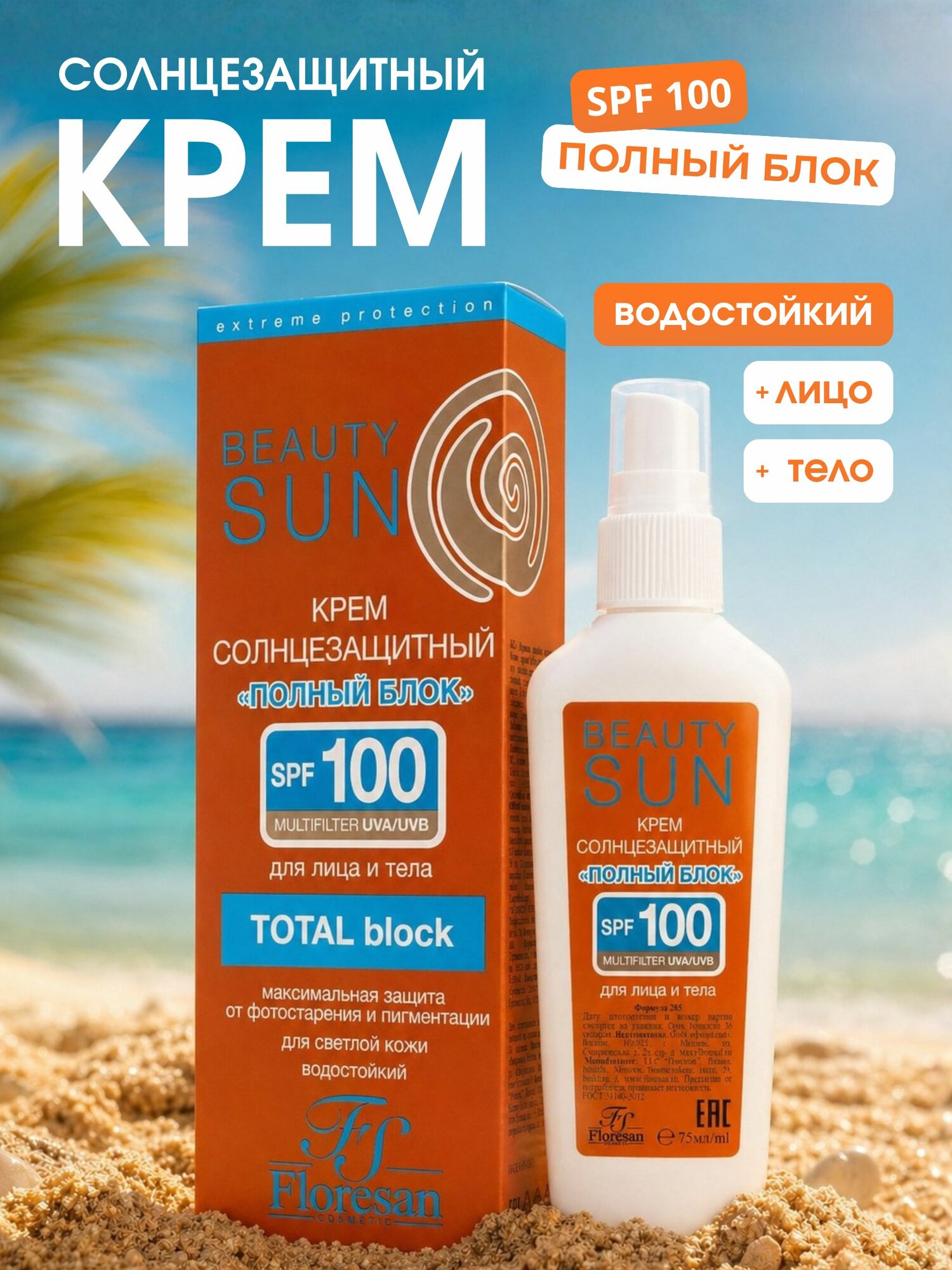 Floresan Beauty SUN Солнцезащитный крем "полный блок" SPF 100, 75 мл