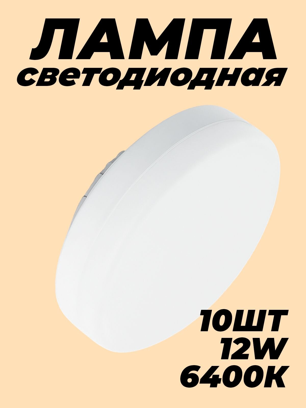 Лампа светодиодная GX53 12 Вт 6400K холодный свет диммируемые 10 шт. Feron LB-456 51066
