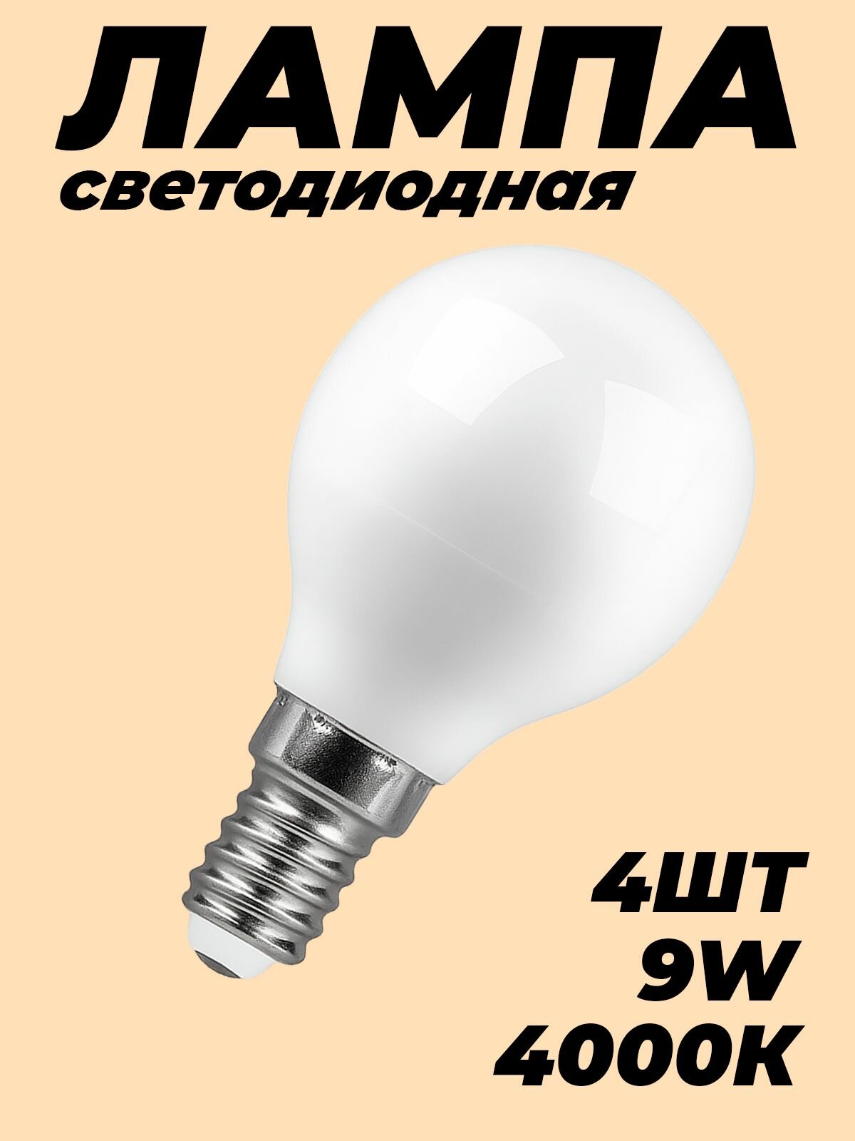 Лампа светодиодная E14 9 Вт 4000К (4шт) белый свет, Saffit 55081