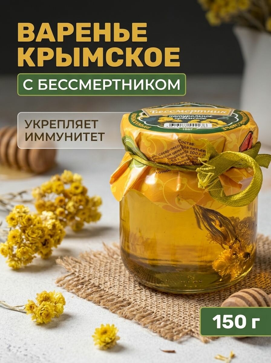 Варенье натуральное крымское Бессмертник из ягод и сахара без добавок 150 г