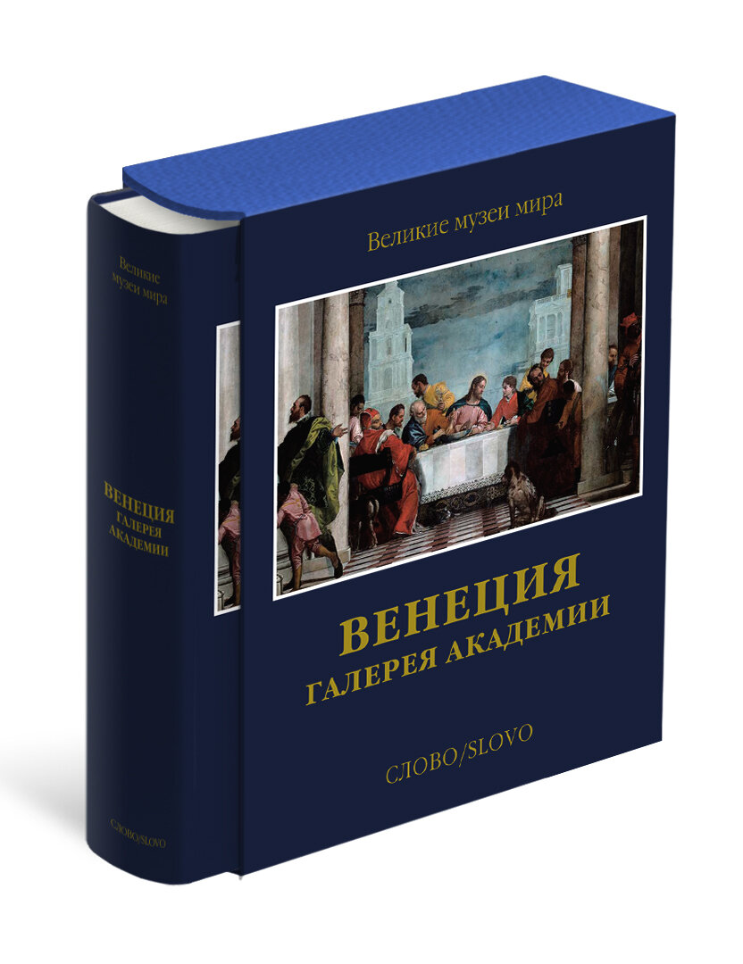 Венеция. Галерея Академии. Великие музеи мира
