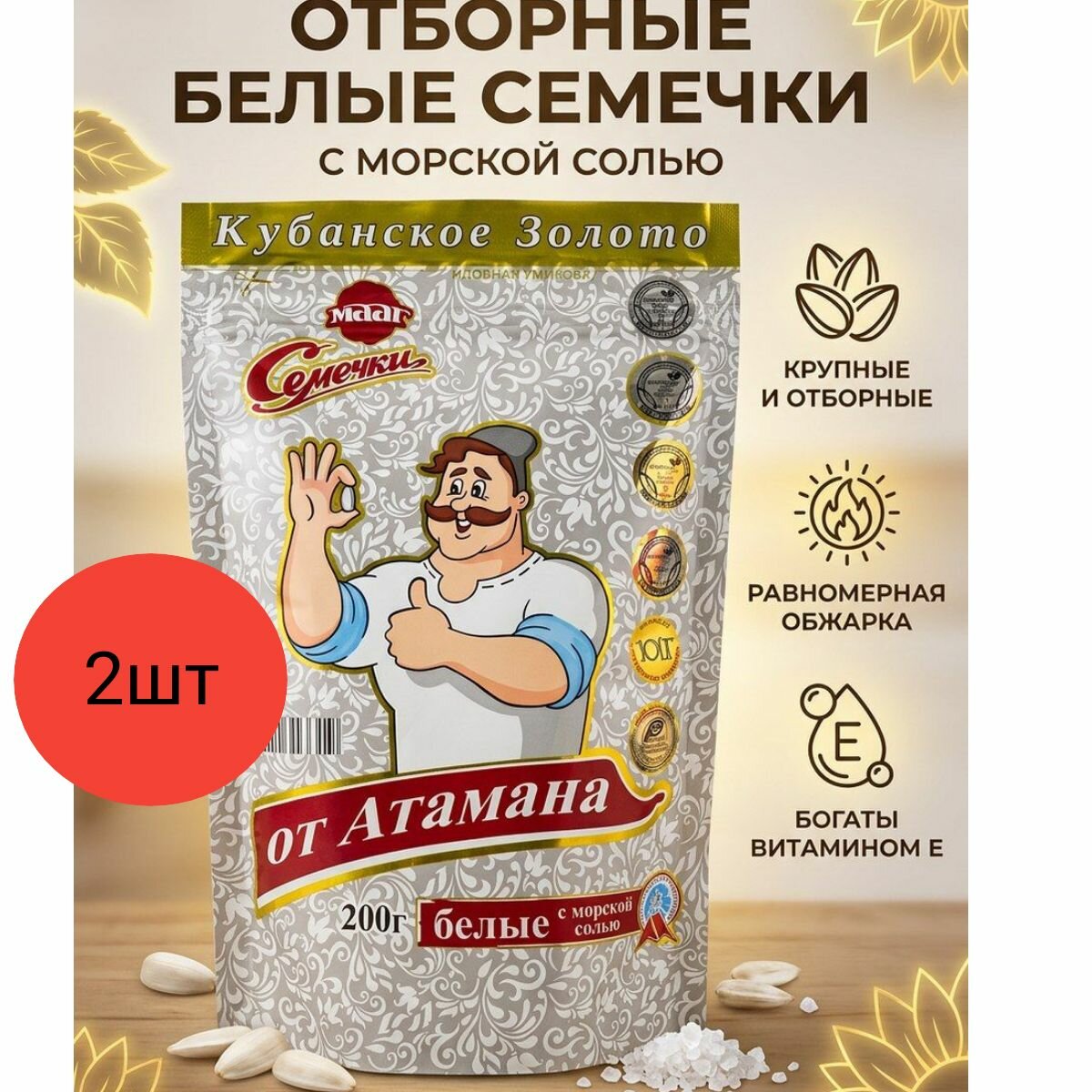 Семечки белые От Атамана 200г 2шт