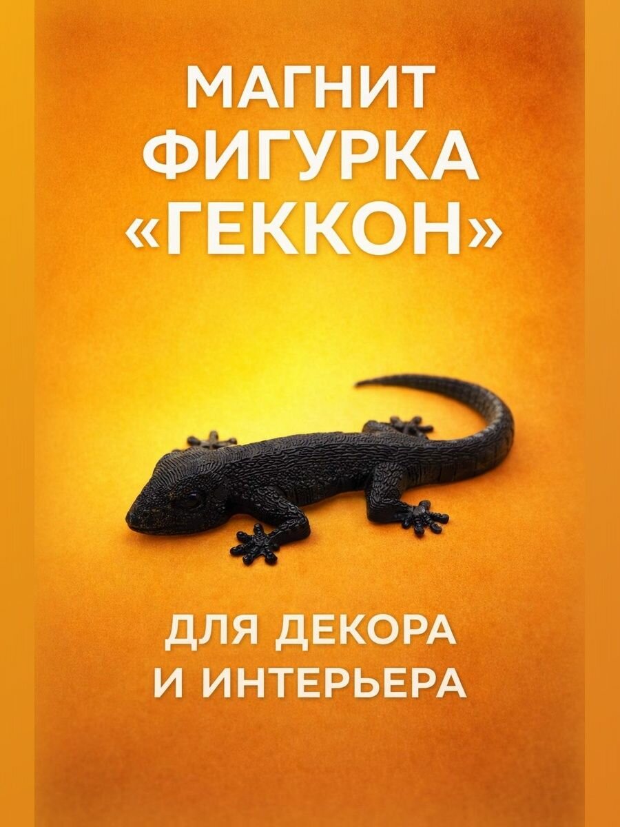 Магнит-фигурка "Геккон". Черный