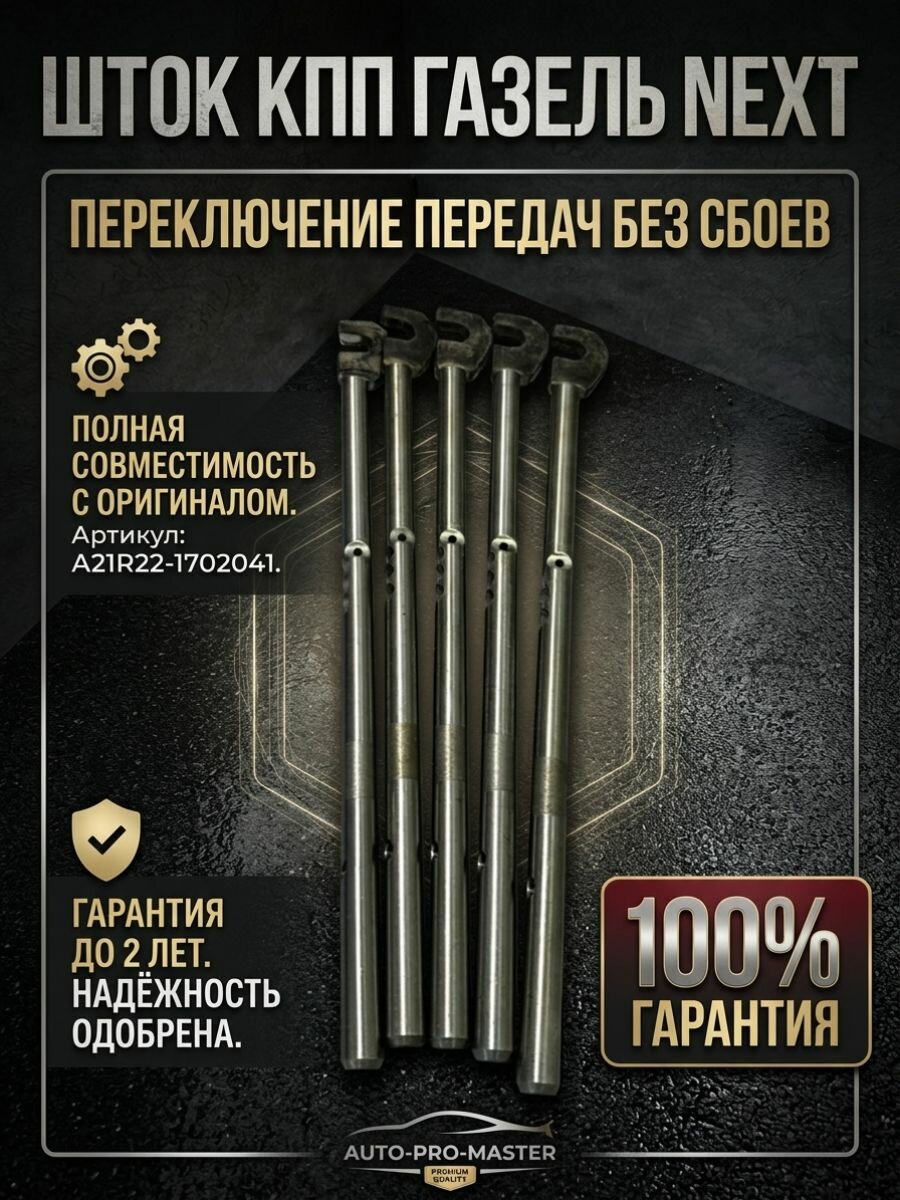 Шток переключения 3 и 4 передач КПП 5-ти ступенчатой КПП ГАЗель Next