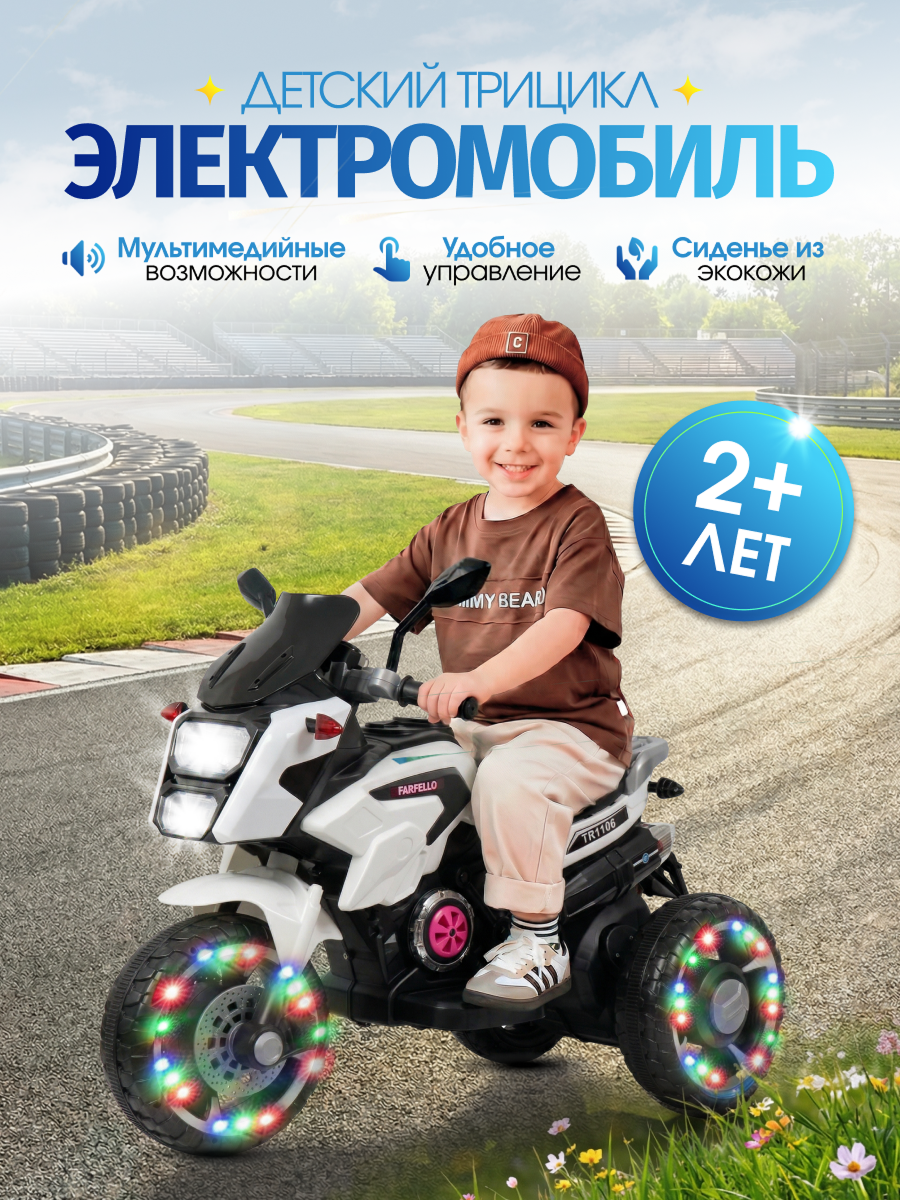 Детский электромобиль мотоцикл для детей Farfello TR1106, встроенные мелодии, свет фар, белый