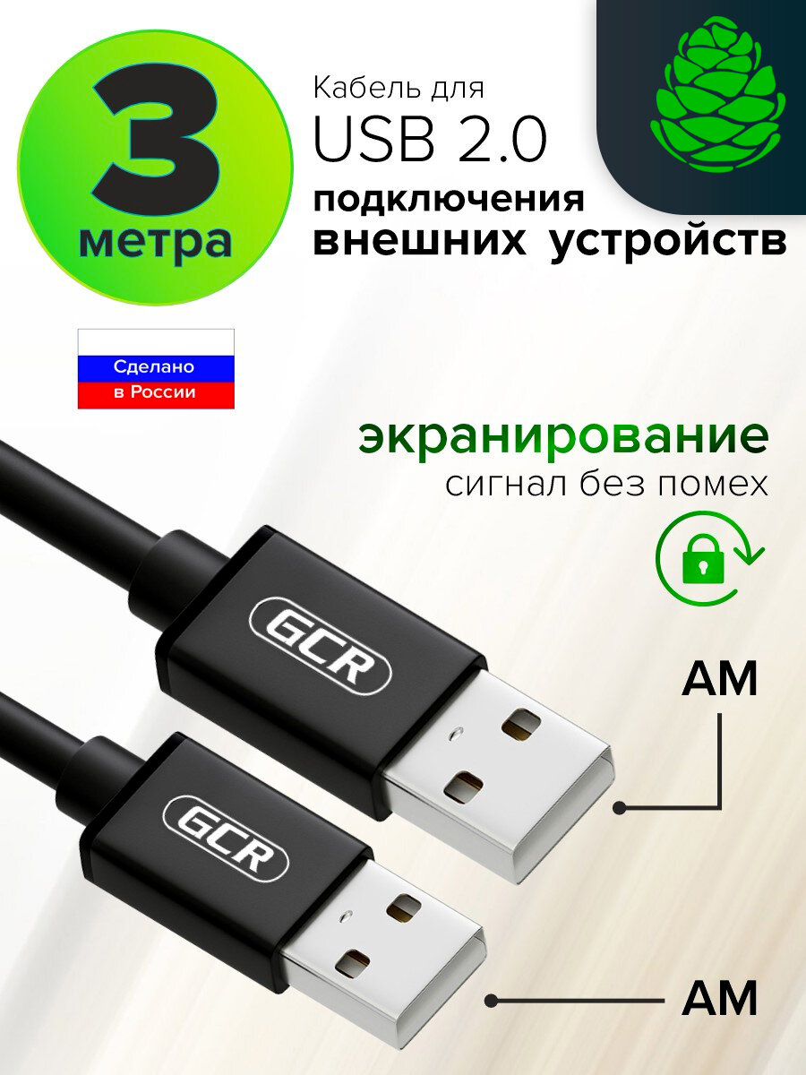 Соединительный кабель USB GCR AM AM армированный морозостойкий 3 метра черный провод USB