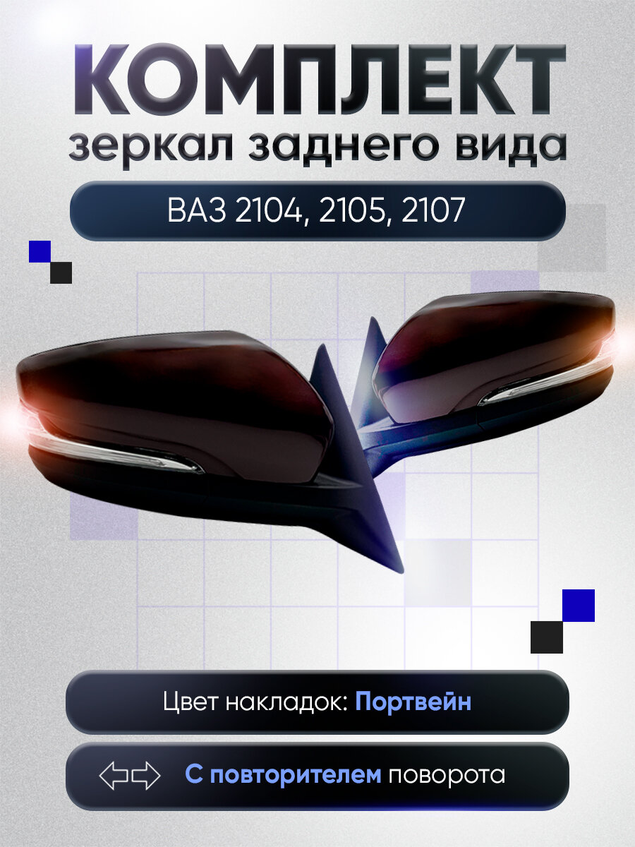 Боковые зеркала для а/м ВАЗ 2104, 2105, 2107 (Четвёрка, Пятёрка, Семёрка)