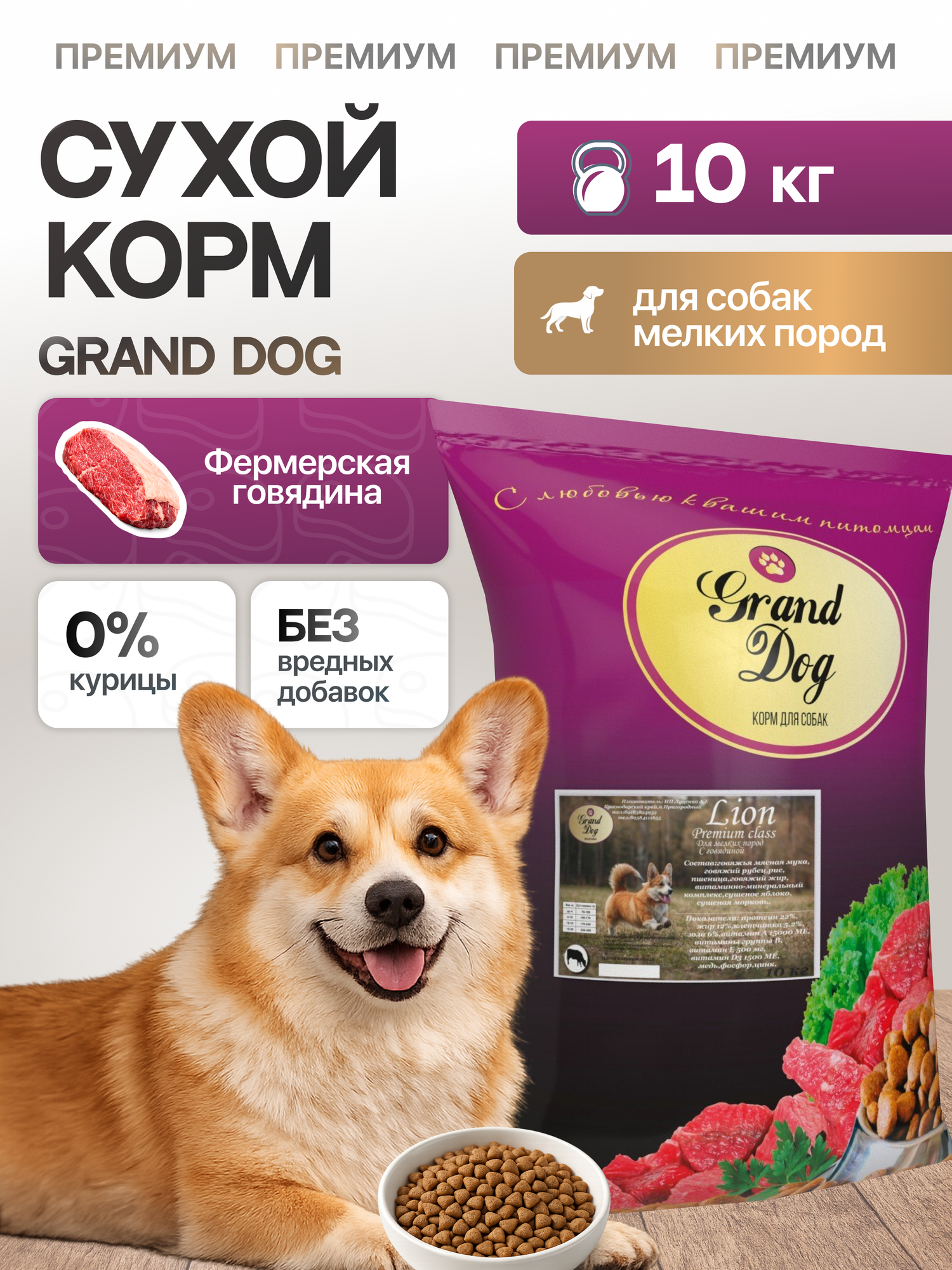 Сухой корм Grand Dog Lion с говядиной для собак мелких пород 10 кг
