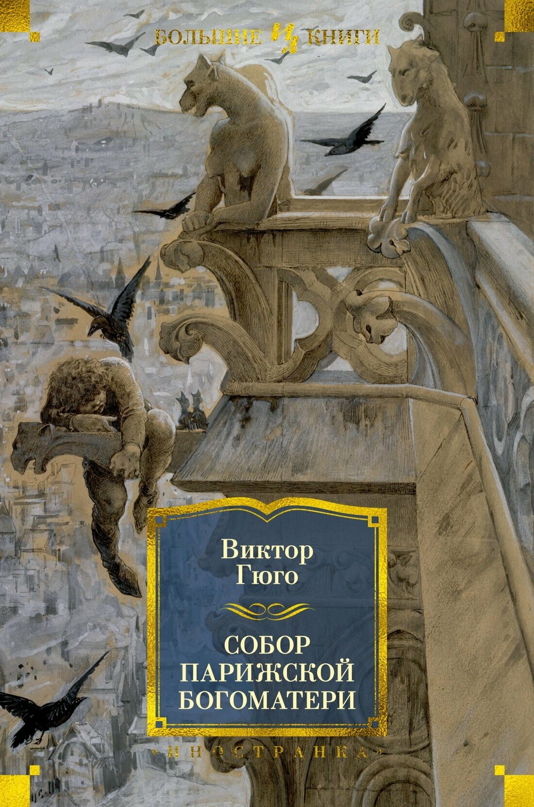 Собор Парижской Богоматери (с илл.), серия «Большие книги»