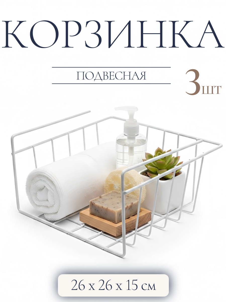 Органайзер для хранения, Корзина подвесная на полку EASY-SYSTEM 26х26х15 см белый 3 шт.