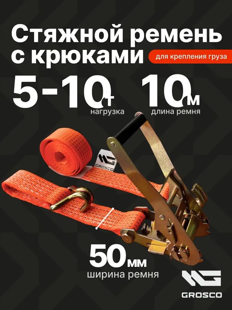 Стяжной ремень 5т (10т) / 10м / 50мм с крюками GROSCO для крепления груза с храповым механизмом