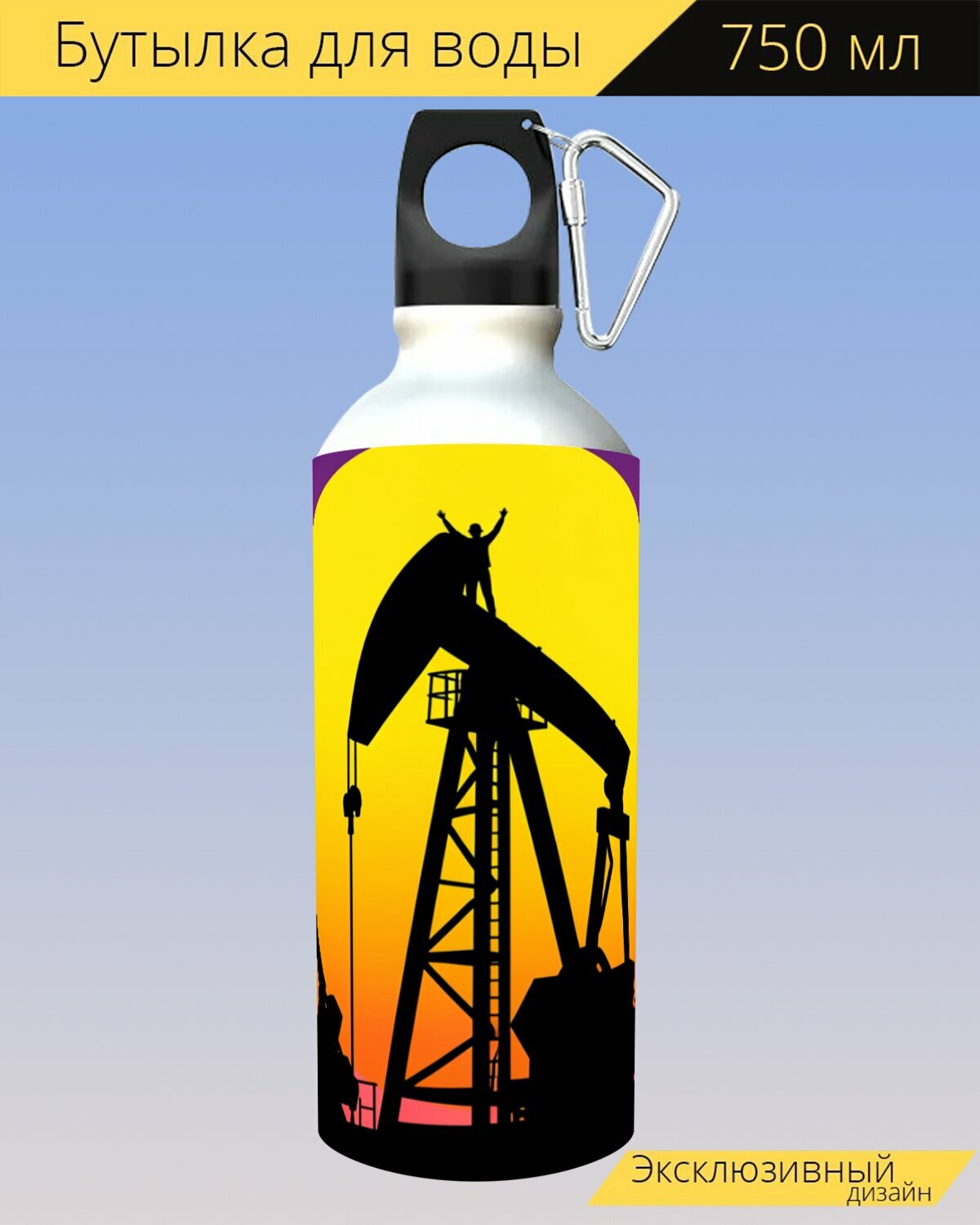 Бутылка фляга для воды "Нефтяные качалки у солнца. Индустриальная сцена с черными буровыми установками на фоне гигантского желтого диска и." 750 мл. с карабином и принтом