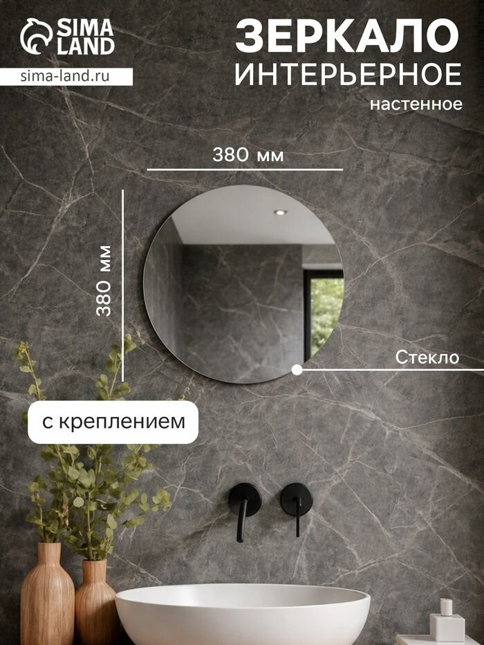 Зеркало интерьерное настенное, круглое, d 38 см