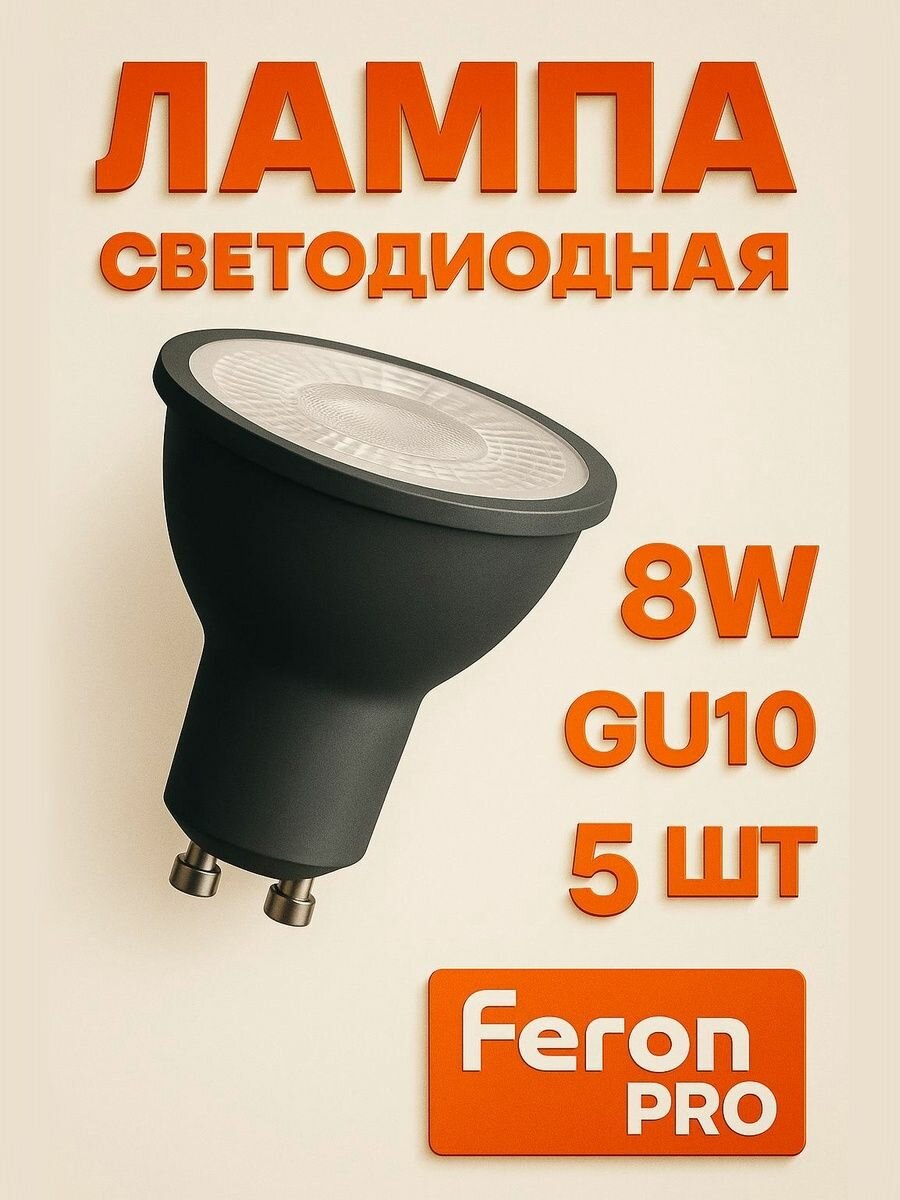 Gu 10 лампа светодиодные 8 Вт 2700K тёплый свет чёрный корпус (5шт) Feron.PRO 48958