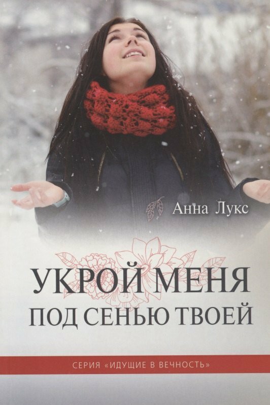 Книга: "Укрой меня под Сенью Твоей" от Лукс А, русский язык, Современная российская проза