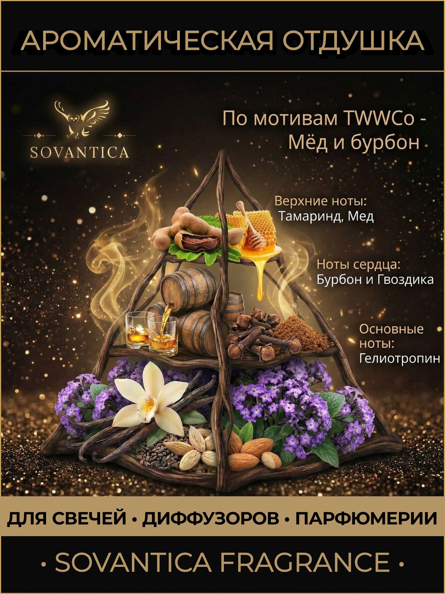 Ароматическая отдушка 50 г По мотивам - Мёд и бурбон (Honey and bourbon), Sovantica