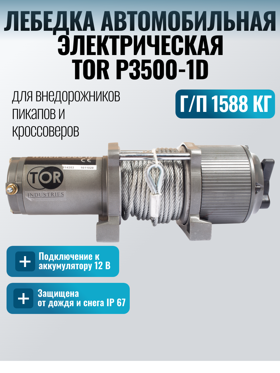 Лебедка автомобильная электрическая 1588кг 15м 12В TOR P3500-1D BASE
