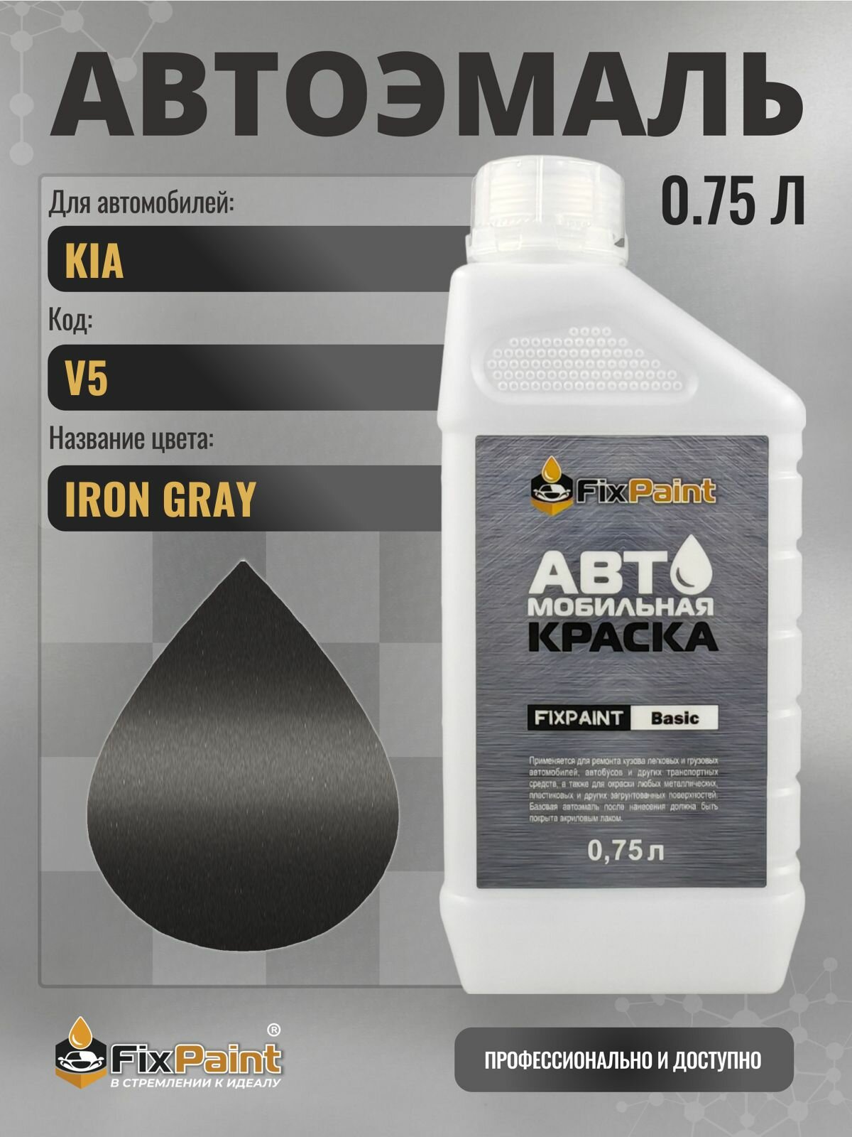 Краска для KIA, код V5, IRON GRAY, автомобильная эмаль базовая под лак FixPaint Basic в канистре, 0,75 л