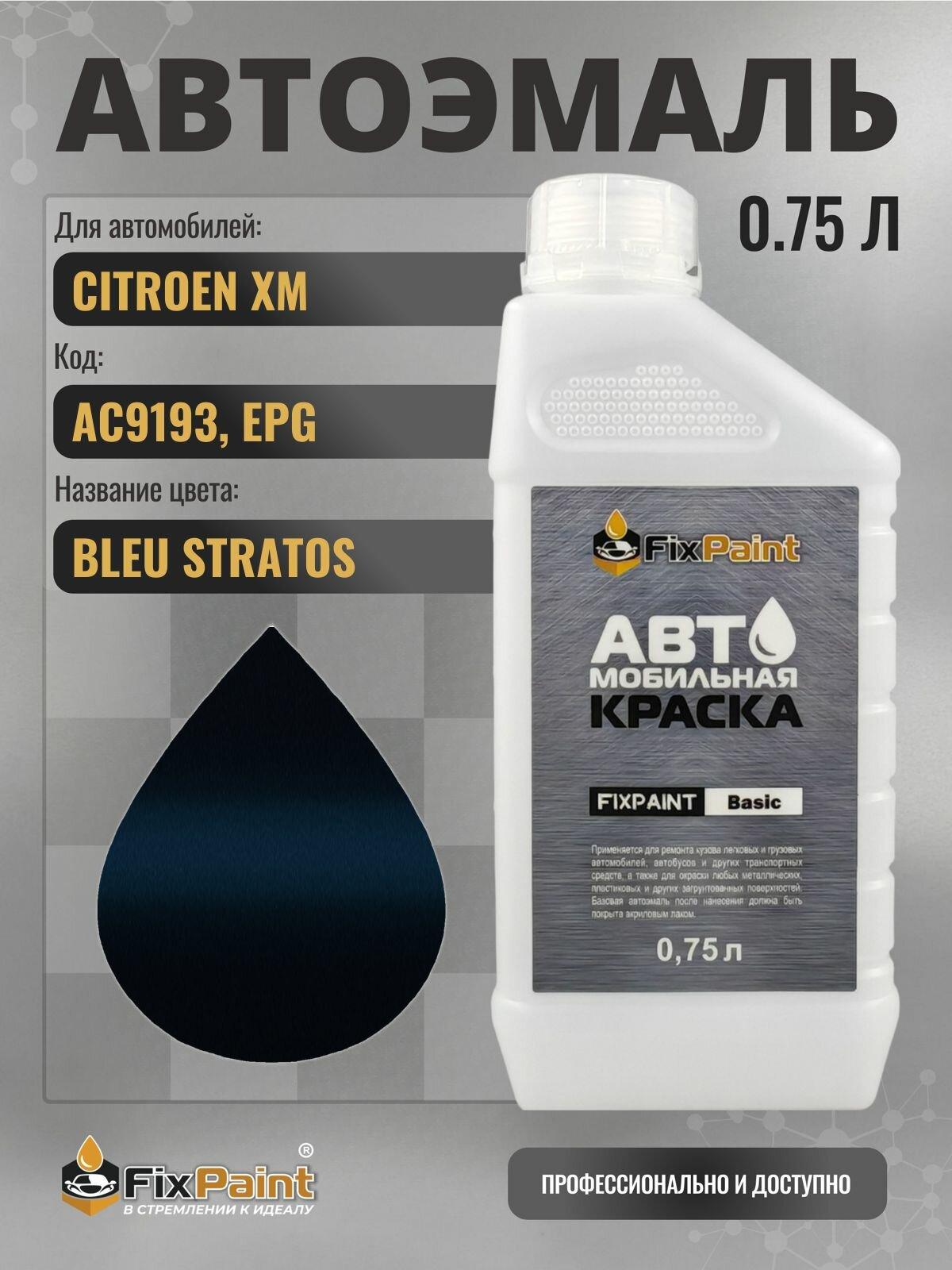 Краска для CITROEN XM, код AC9193, EPG, BLEU STRATOS, автомобильная эмаль базовая под лак FixPaint Basic в канистре, 0,75 л
