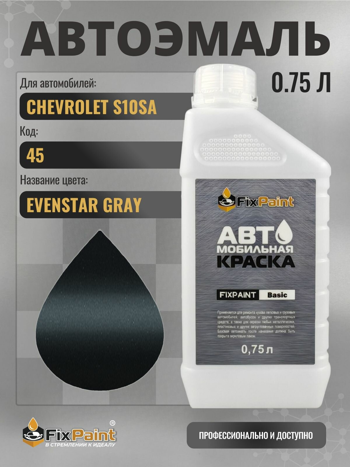 Краска для CHEVROLET S10SA, код 45, EVENSTAR GRAY, автомобильная эмаль базовая под лак FixPaint Basic в канистре, 0,75 л