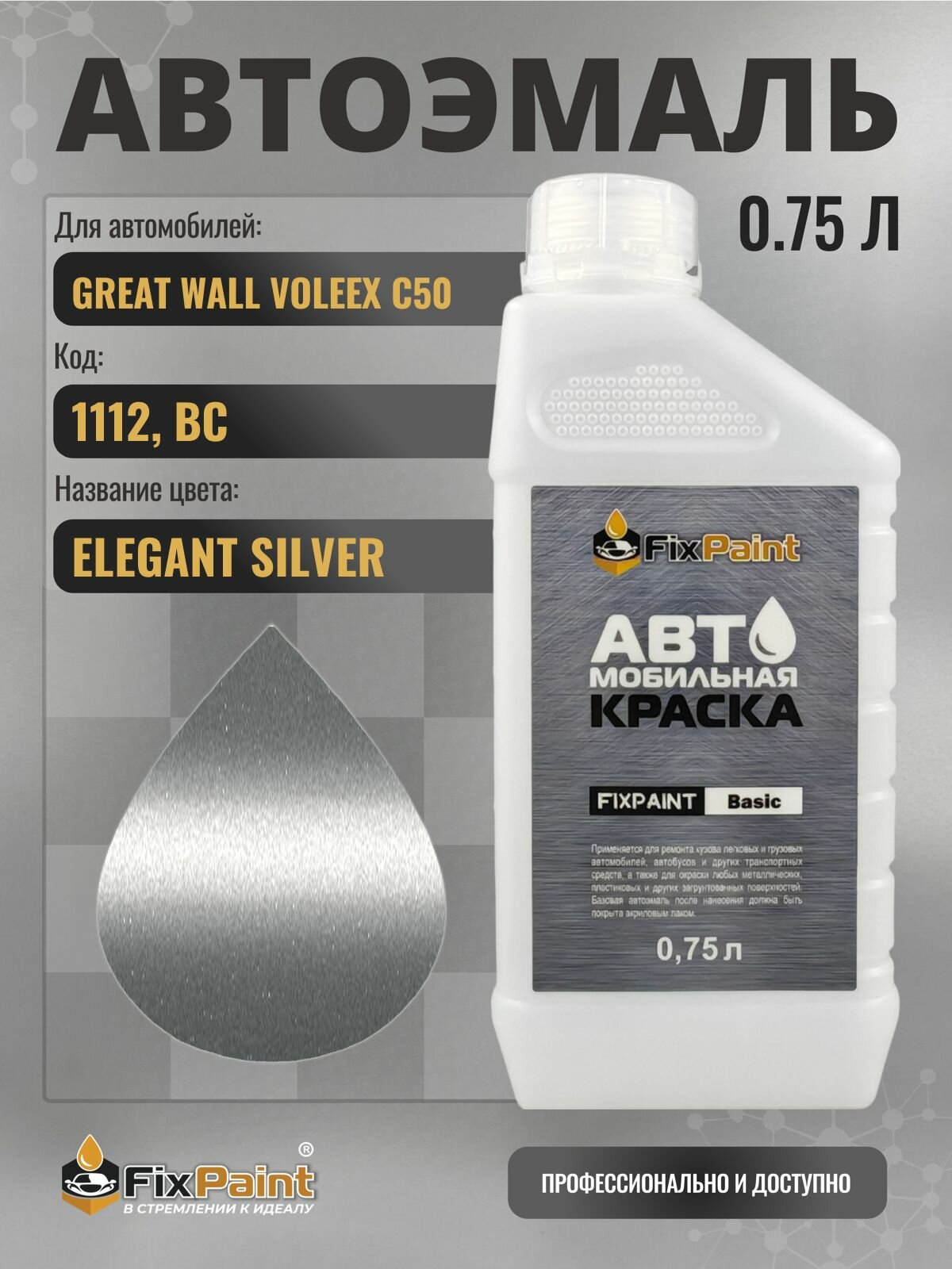 Краска для GREAT WALL VOLEEX C50, код 1112, BC, ELEGANT SILVER, автомобильная эмаль базовая под лак FixPaint Basic в канистре, 0,75 л