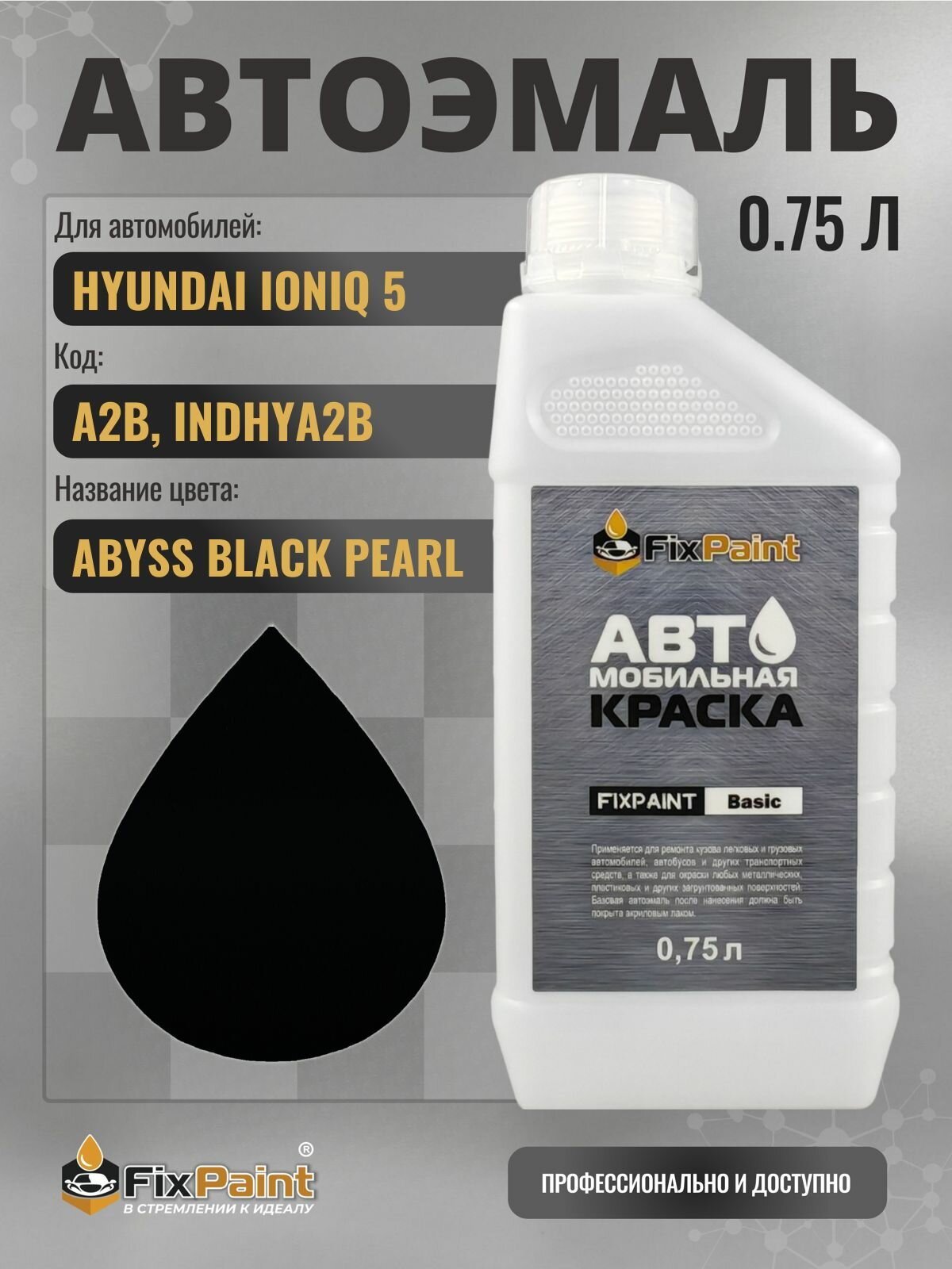Краска для HYUNDAI IONIQ 5, код A2B, INDHYA2B, ABYSS BLACK PEARL, автомобильная эмаль базовая под лак FixPaint Basic в канистре, 0,75 л