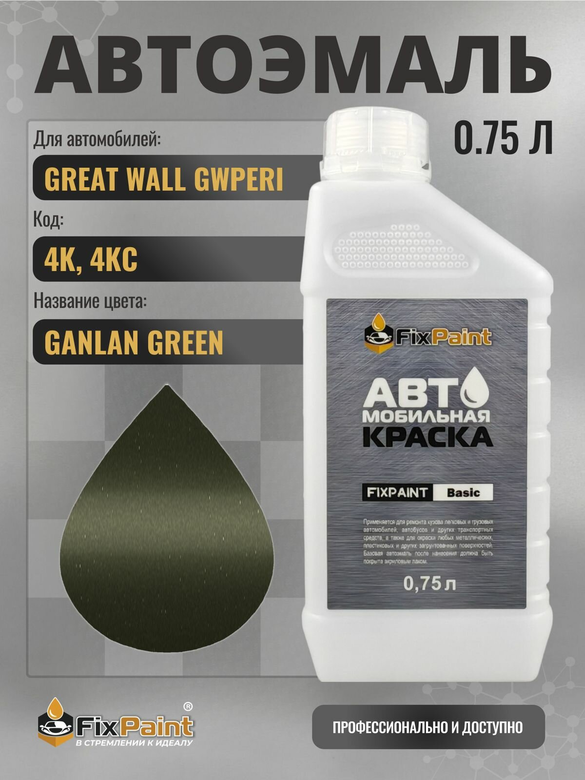 Краска для GREAT WALL GWPERI, код 4K, 4KC, GANLAN GREEN, автомобильная эмаль базовая под лак FixPaint Basic в канистре, 0,75 л