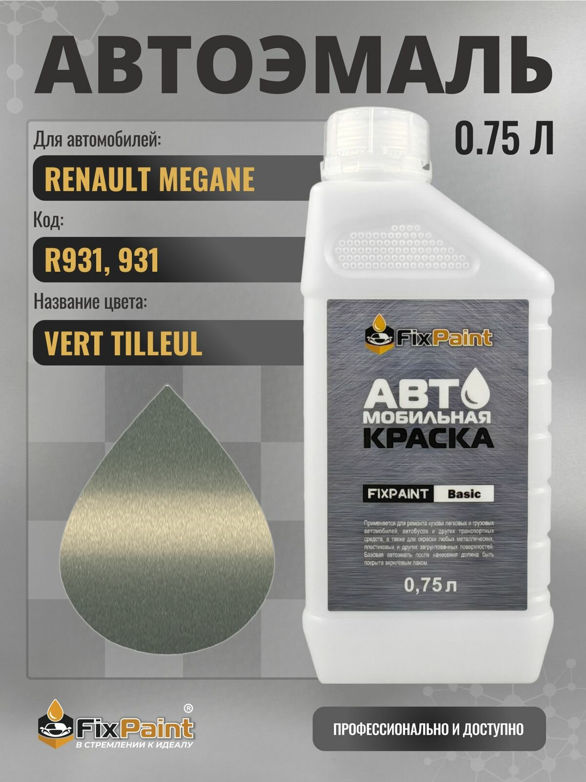 Краска для RENAULT MEGANE, код R931, 931, VERT TILLEUL, автомобильная эмаль базовая под лак FixPaint Basic в канистре, 0,75 л