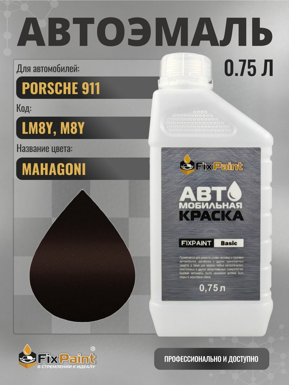 Краска для PORSCHE 911, код LM8Y, M8Y, MAHAGONI, автомобильная эмаль базовая под лак FixPaint Basic в канистре, 0,75 л