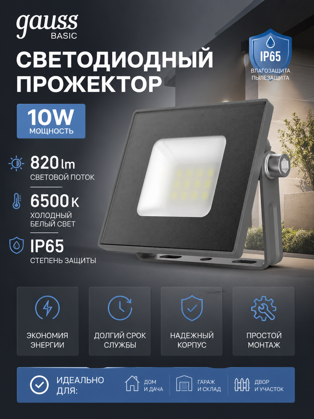 Светодиодный прожектор Gauss BASIC 10W 820lm 6500K IP65 графитовый 688100310