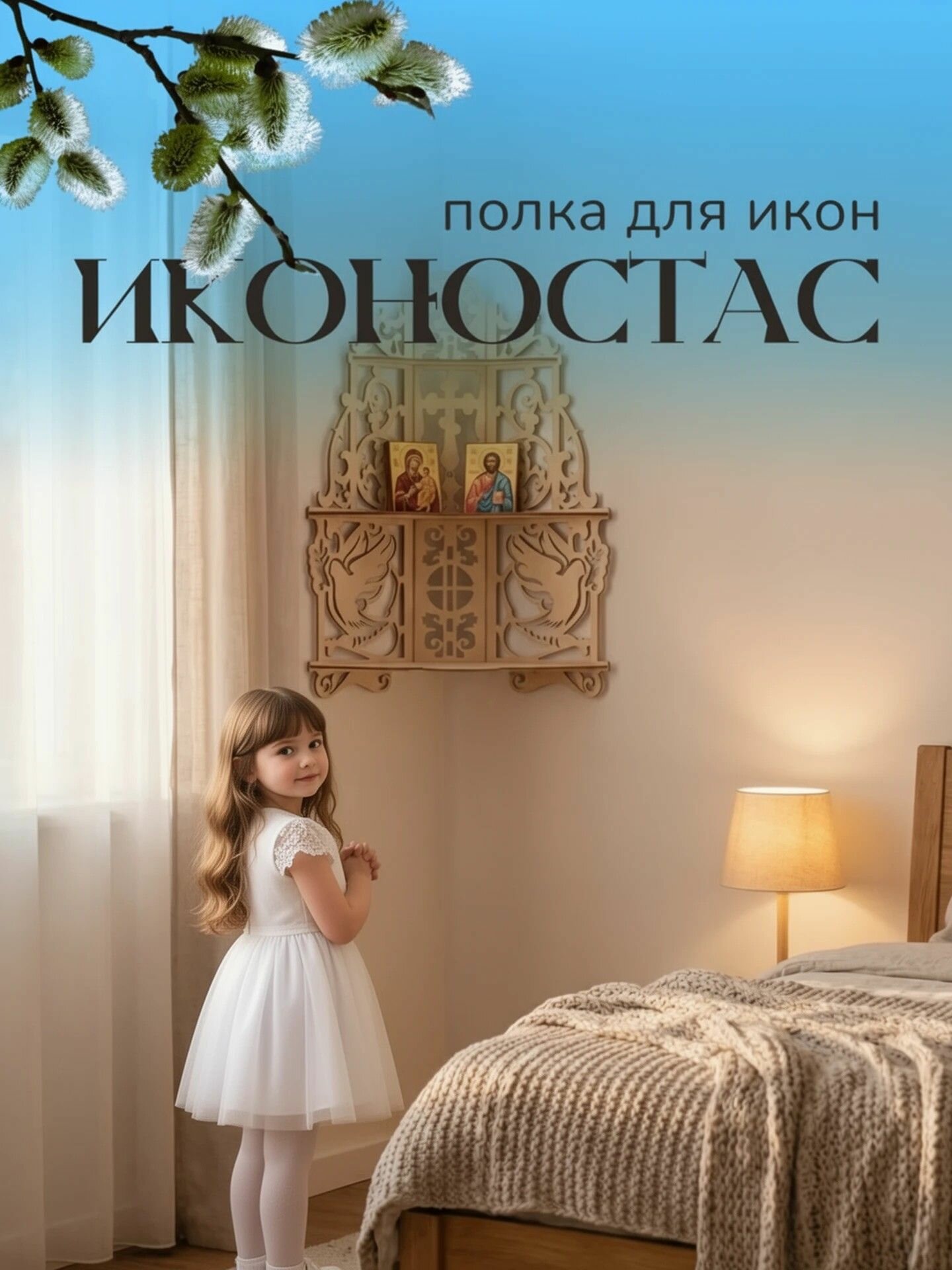 Иконостас угловой полка для икон