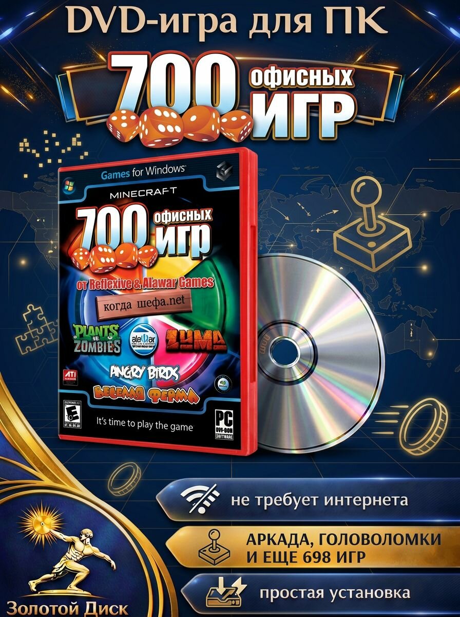 700 офисных игр для PC на DVD-диске