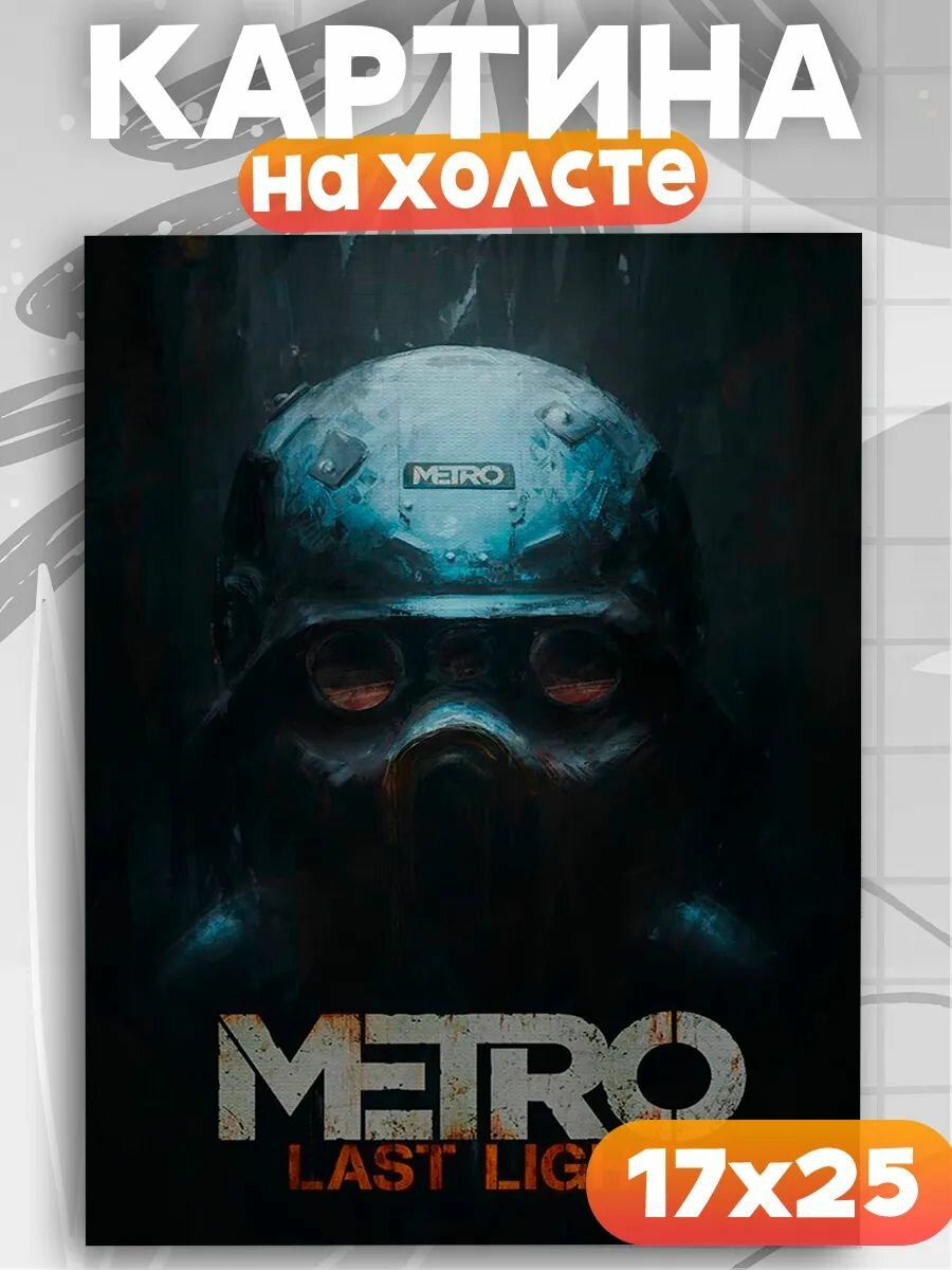 Картина на стену Метро 2033, на подрамнике, 1шт, 25х17 размер.