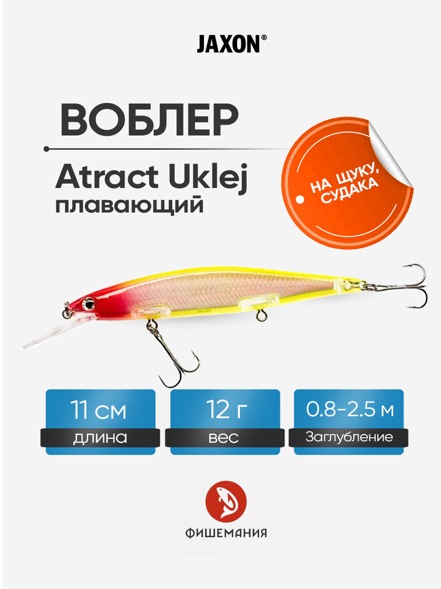 Воблер для рыбалки Jaxon Atract Uklej 11 см 12 гр плавающий #D