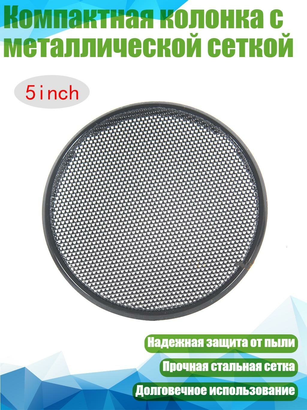 Компактная колонка с металлической сеткой, Черный - 5 дюймов